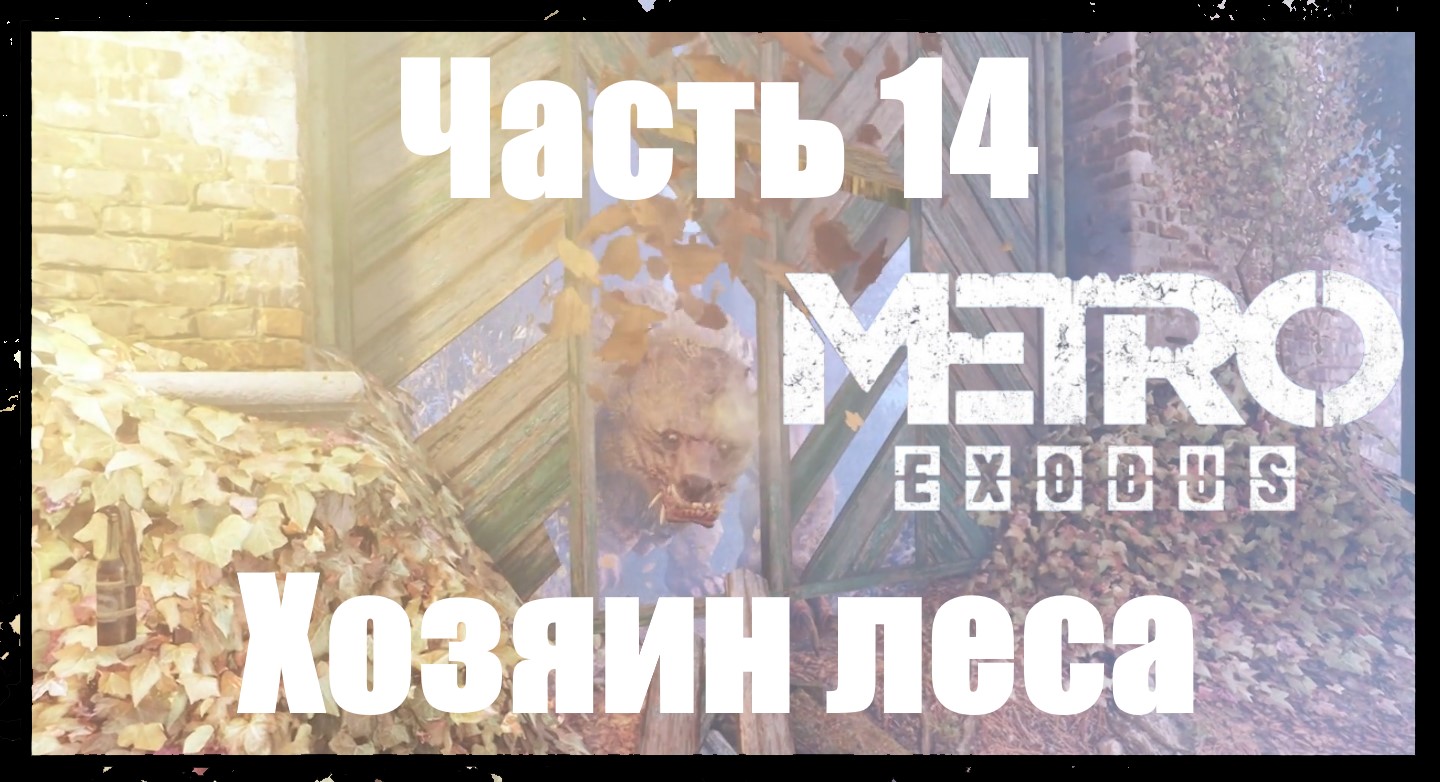 Прохождение Metro Exodus, Метро Исход— Часть 14. Хозяин леса.