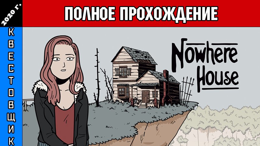 Дом в Никуда/Nowhere House Полное прохождение