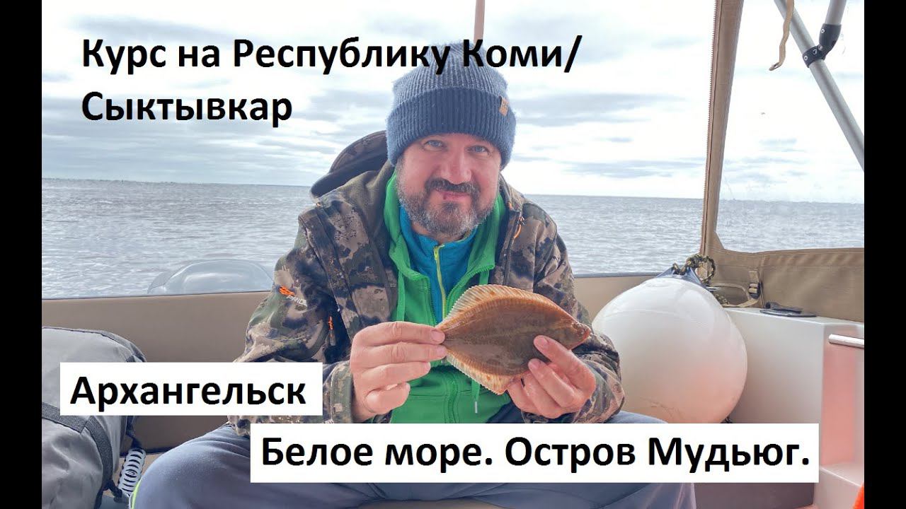 Скоро на нашем канале! Курс на Республику Коми. Архангельск. Белое море.
