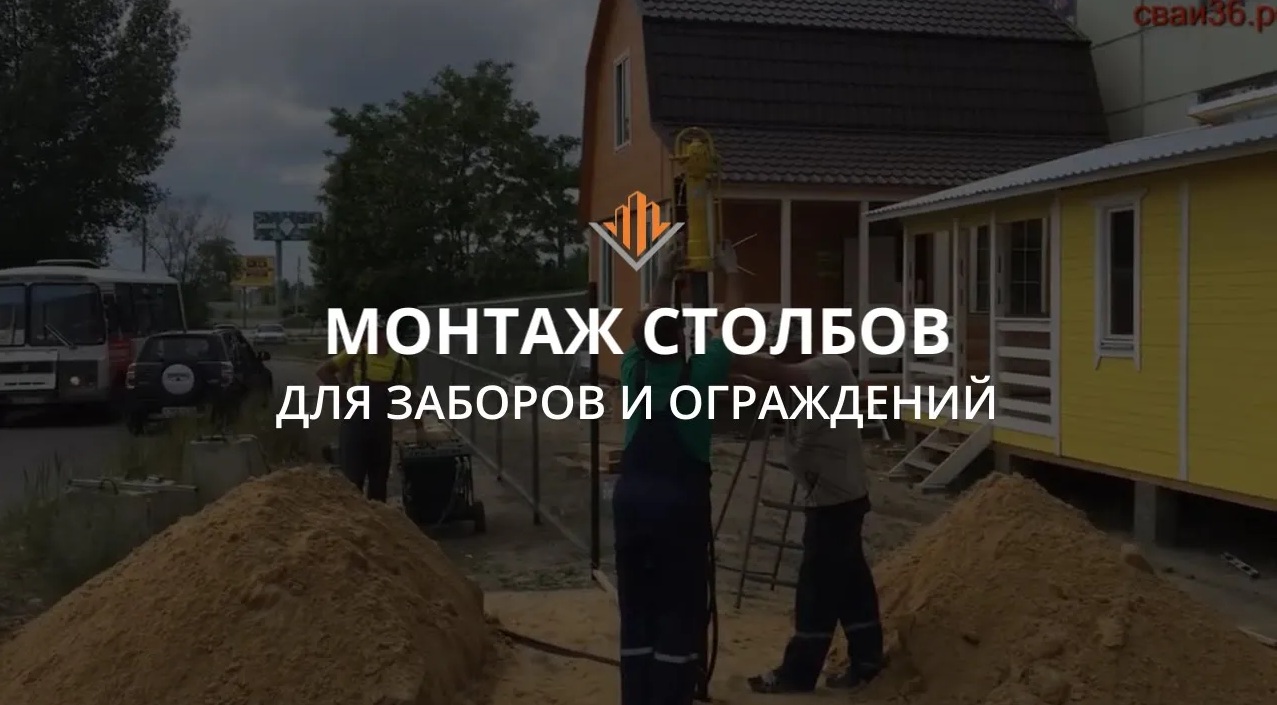 Монтаж забивных столбов для ограждений