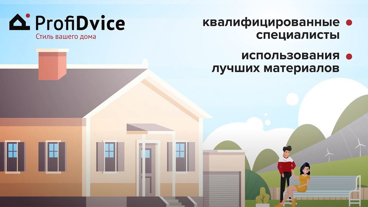 Профидвайс - новое имя компании Доступная Кровля!