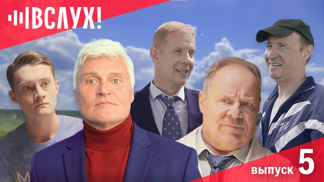 Выпуск 5. ВСЛУХ о терпении, токсичности и отдыхе в деревне.