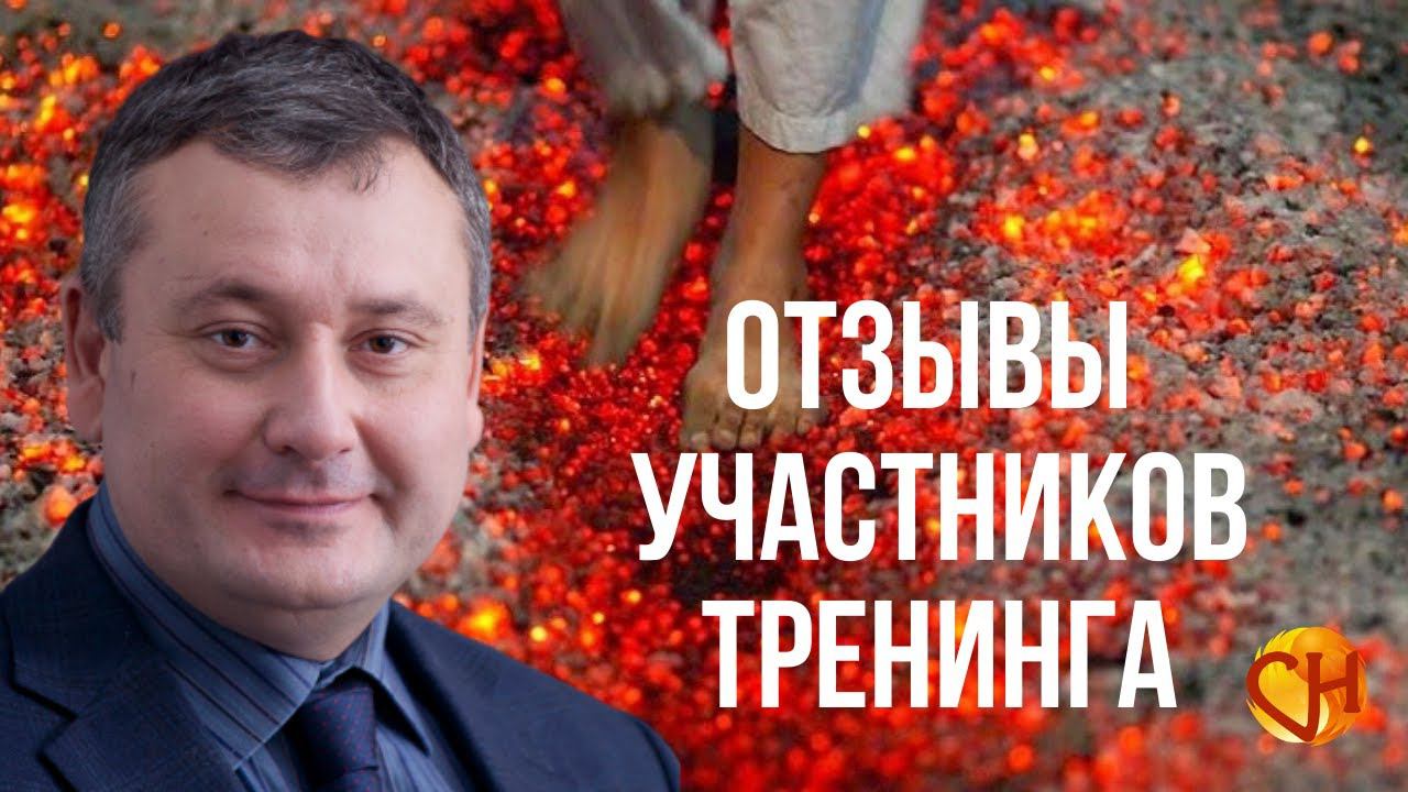 Николай Смирнов. Углехождение - отзыв участника тренинга.