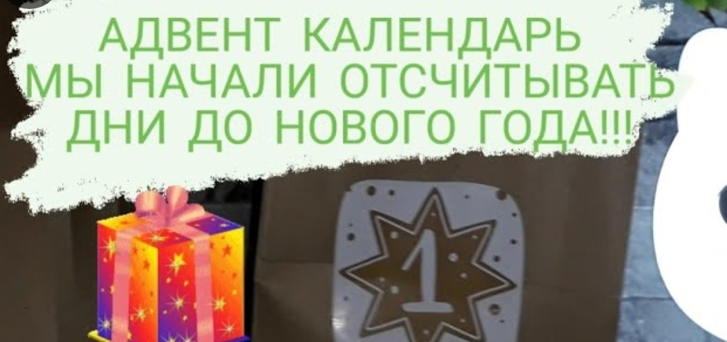 АДВЕНТ КАЛЕНДАРЬ??МЫ НАЧАЛИ ОТСЧИТЫВАТЬ ДНИ ДО НОВОГО ГОДА???
