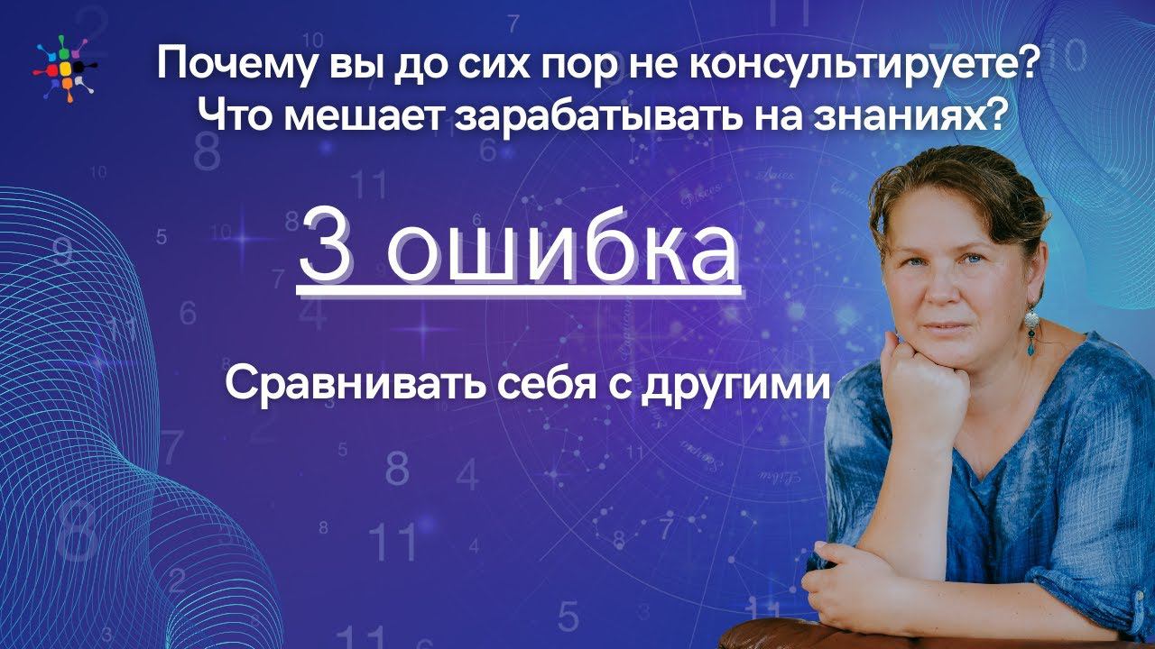 ПОЧЕМУ ВЫ ДО СИХ ПОР НЕ КОНСУЛЬТИРУЕТЕ? Что мешает зарабатывать на знаниях? Частые ошибки - 3.