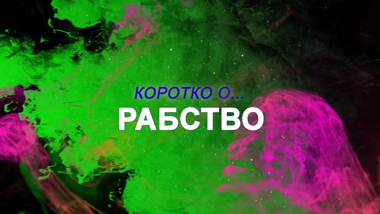 КОРОТКО О - Рабство
