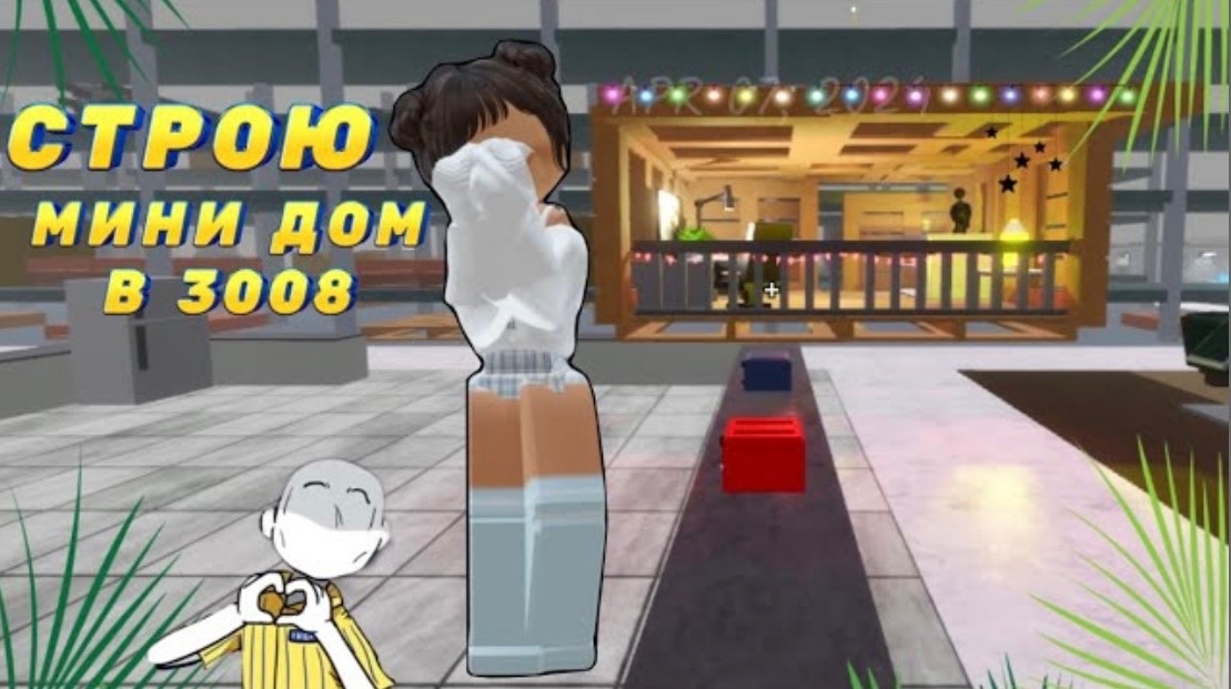 СТРОЮ МИНИ ДОМ В 3008🏘️ IKEA 3008 ROBLOX #shorts #ikea #3008roblox
