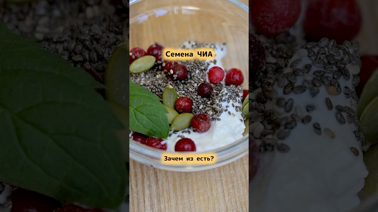 Семена ЧИА - зачем их есть? #рецепты #ппрецепты #холестерин #еда
