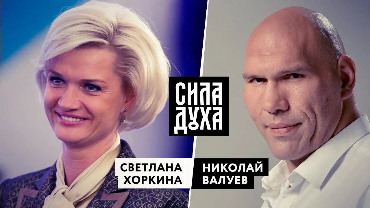 СИЛА ДУХА. СВЕТЛАНА ХОРКИНА