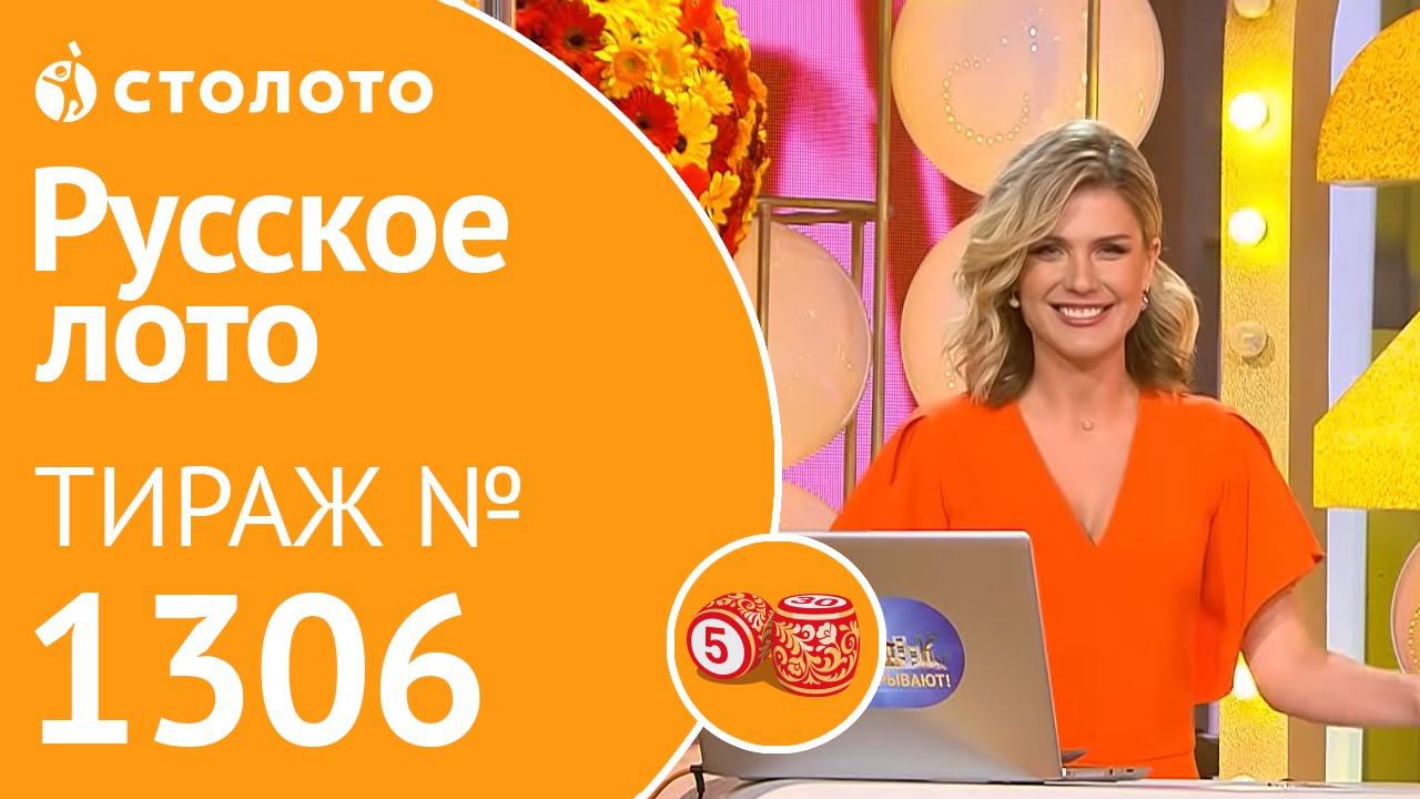 Русское лото 20.10.19 тираж №1306 от Столото