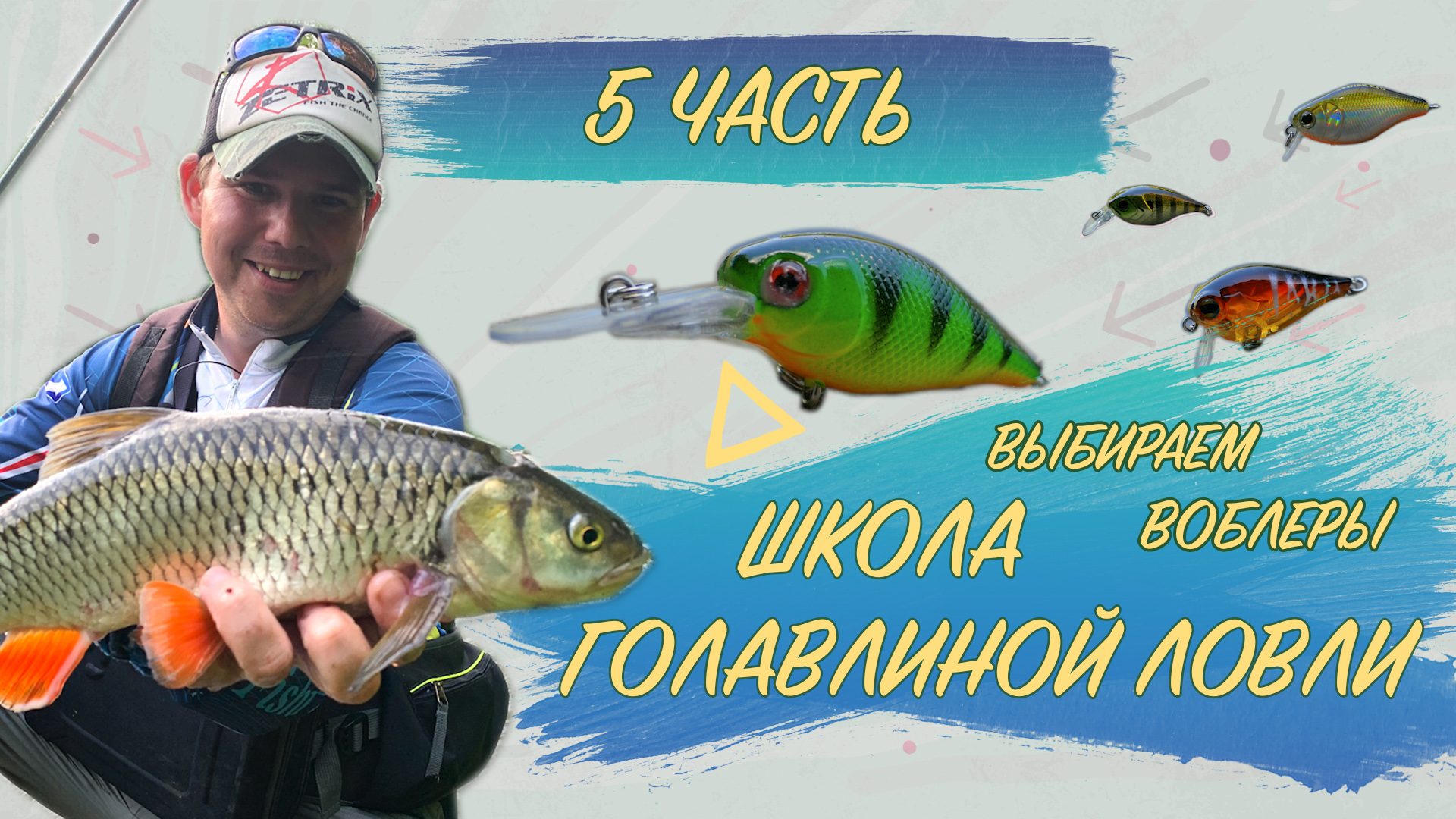 Как поймать голавля_Воблеры ТОП приманок_5 ЧАСТЬ