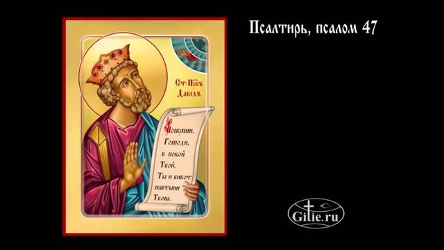 Понедельник Псалом 47