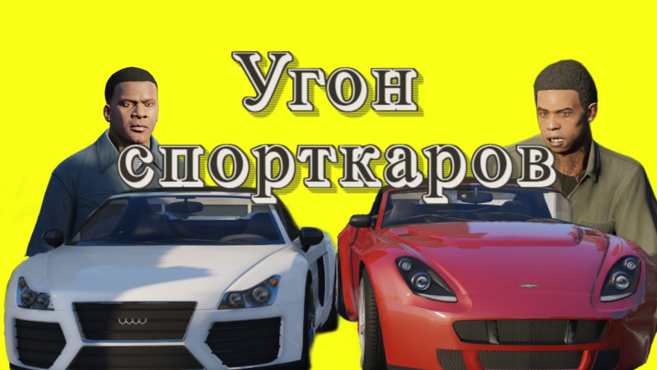 Кража автомобилей на побережье. Франклин и Ламар угнали два спортивных кабриолета