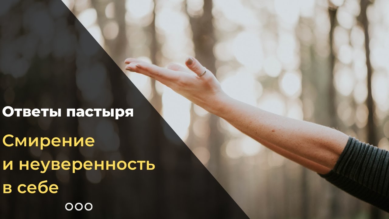 Неуверенность в себе