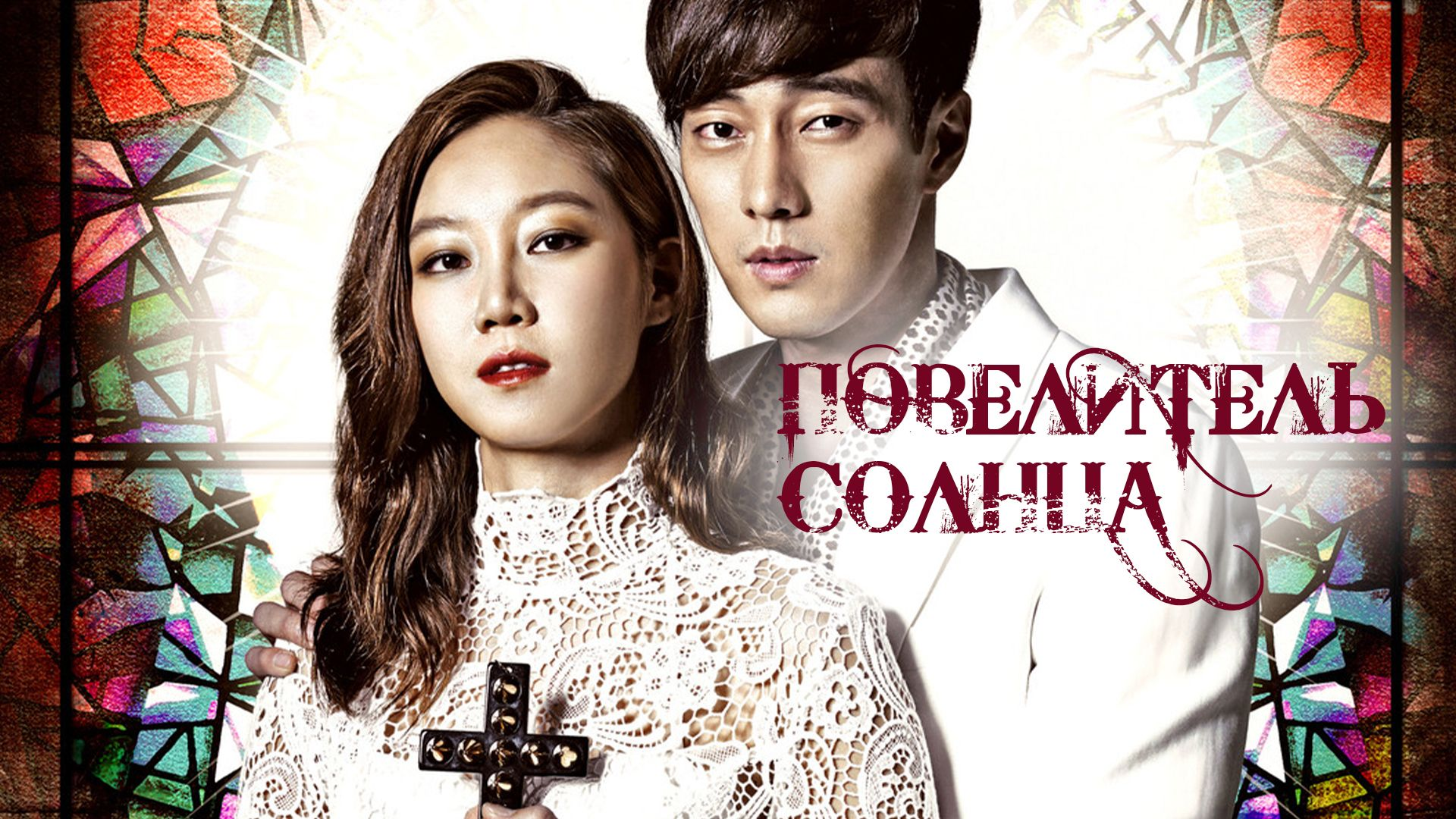 Повелитель солнца 1 сезон 1 серия