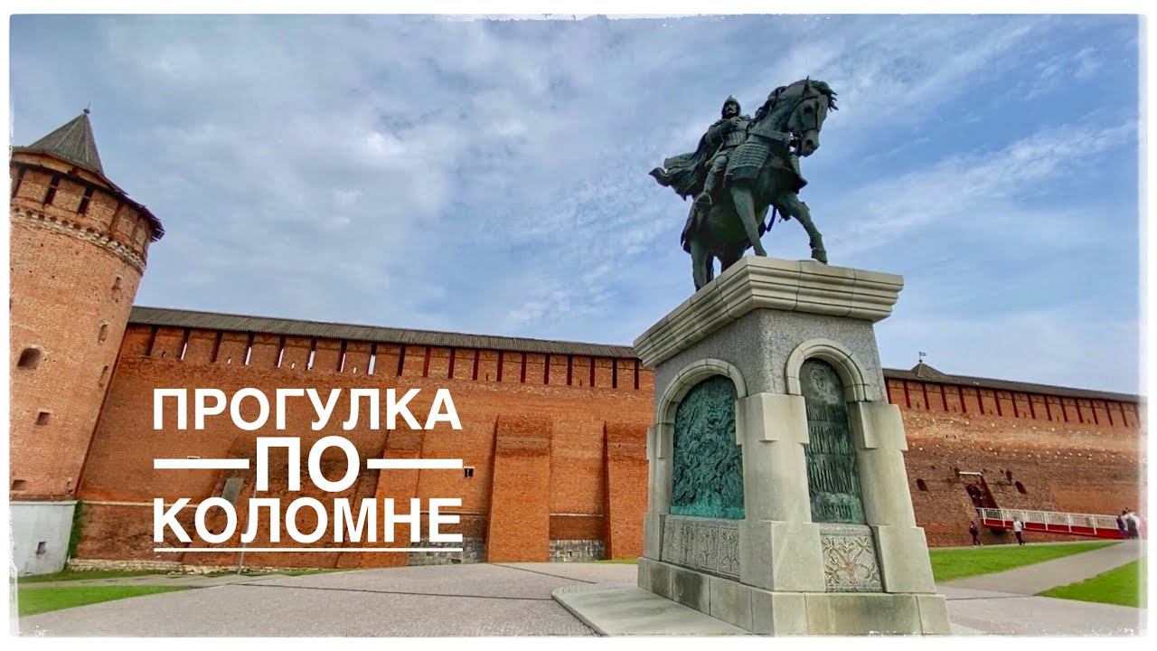 Прогулка по Коломне. Коломенский Кремль и яблочная пастила (Kolomna city)