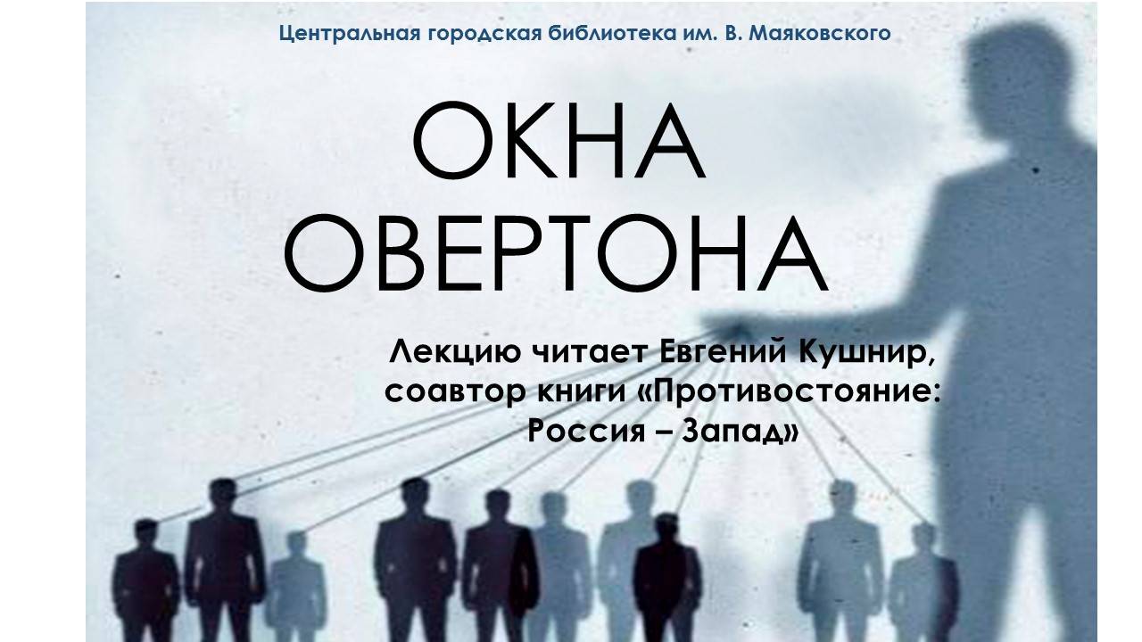 Лекция Е.Кушнира "Окна Овертона, как технология управления общественным мнением"