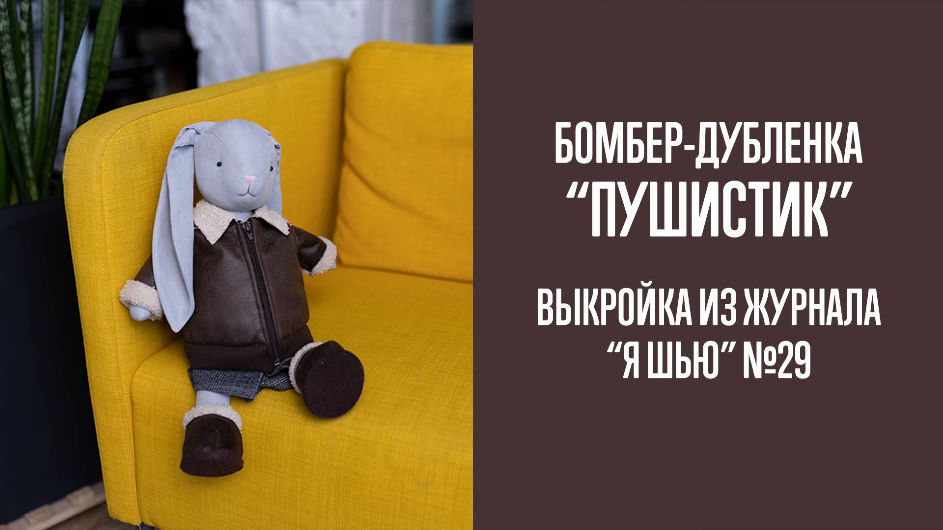 Бомбер-дубленка "ПУШИСТИК". Журнал "Я шью"
