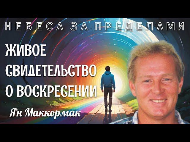 ЖИВОЕ СВИДЕТЕЛЬСТВО О ВОСКРЕСЕНИИ. Ян Маккормак