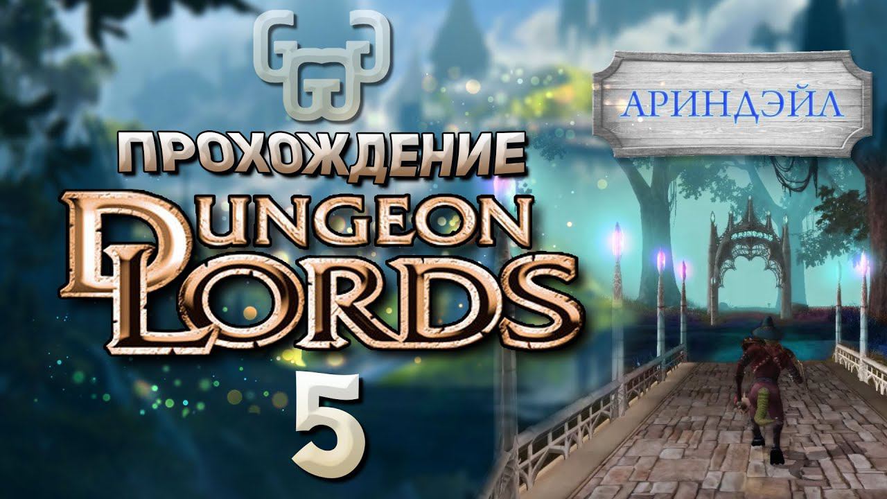 Ариндейл | Прохождение игры Dungeon Lords #5
