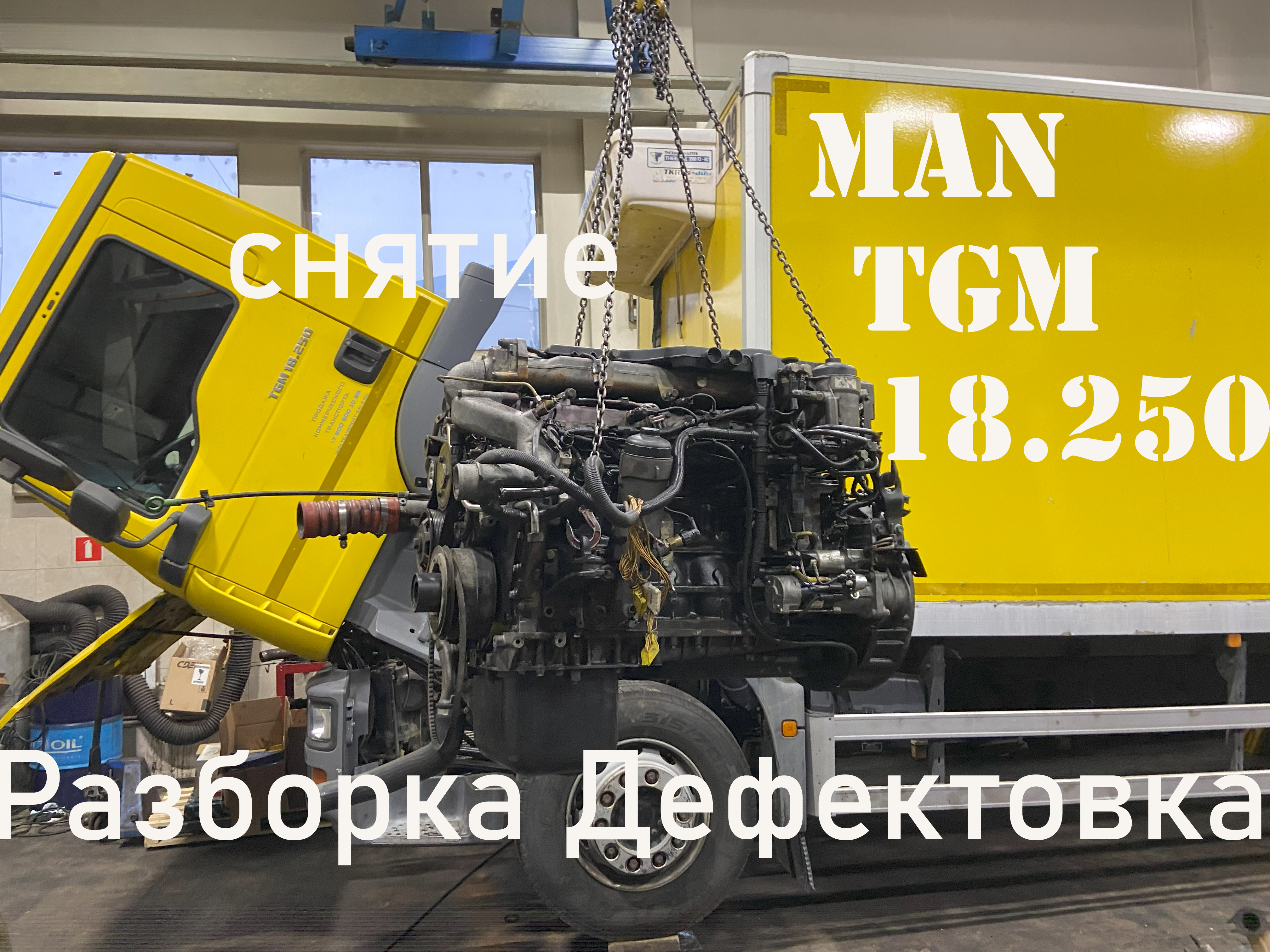 MAN TGM 18.250 снятие разборка дефектовка ДВС