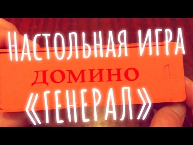 Домино- «Генерал» (ГЕНЕРАЛЬСКИЙ КОЗЁЛ)