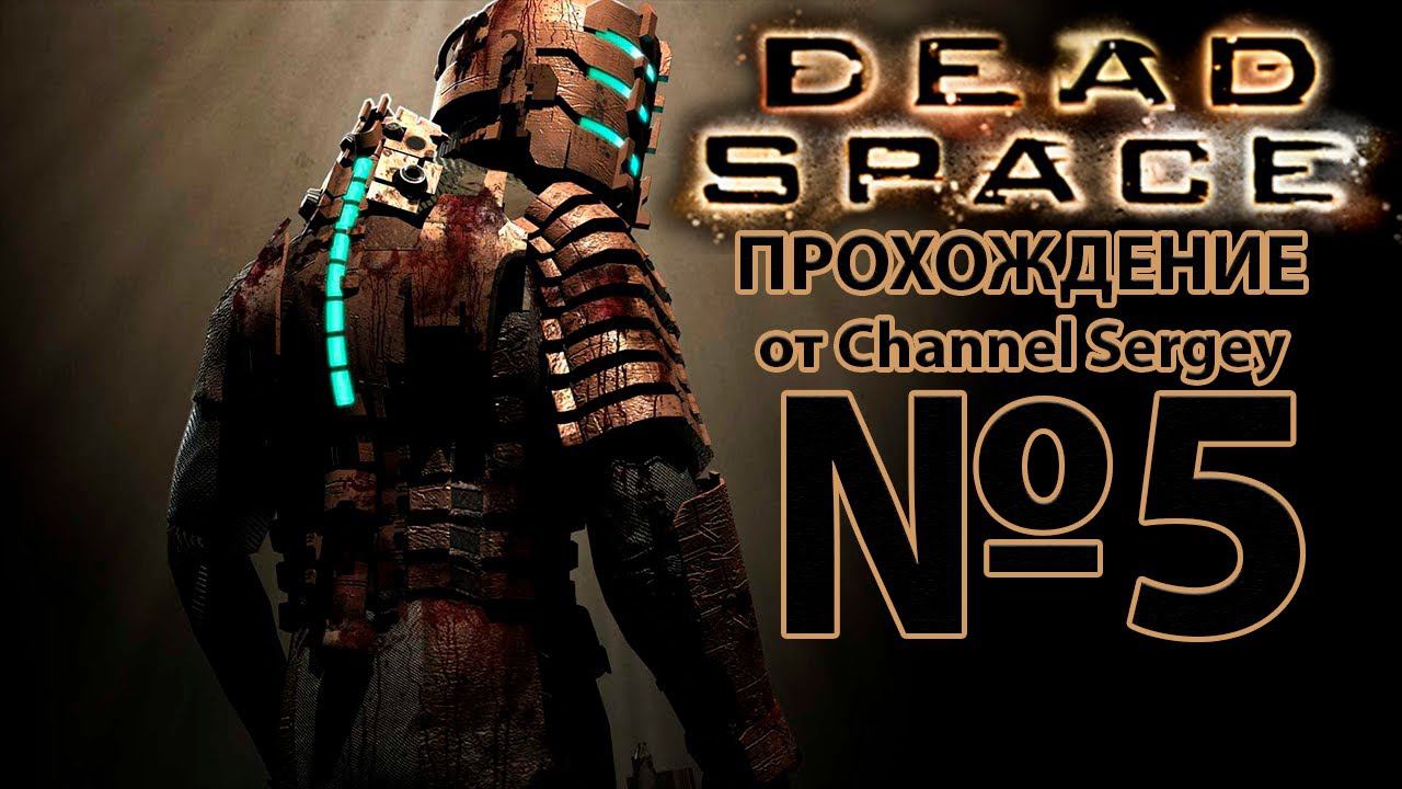 Dead Space(2008). Прохождение. №5. АНТИ-ЖИЗНЬ НЕИЗБЕЖНА.