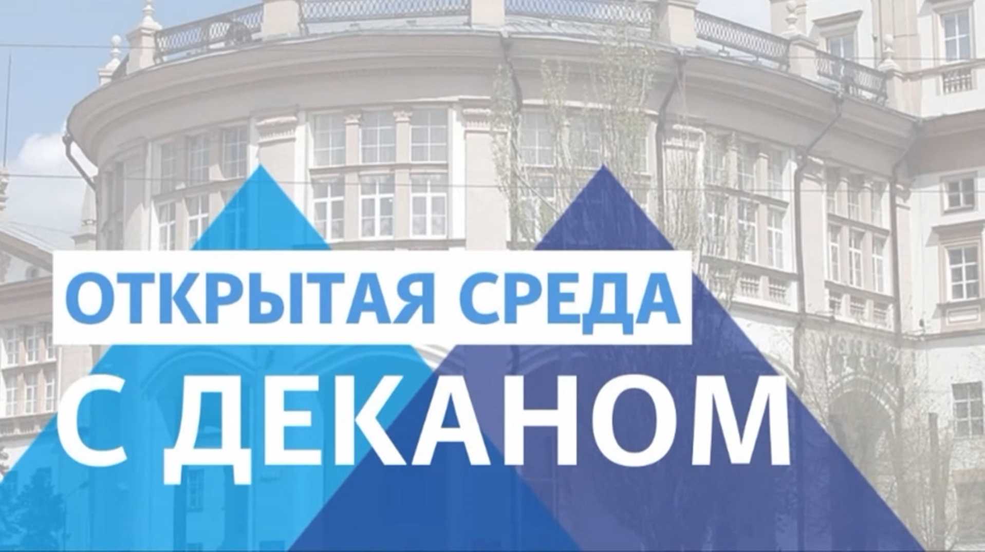 В РГУПС стартовал новый проект "Среда с деканом"