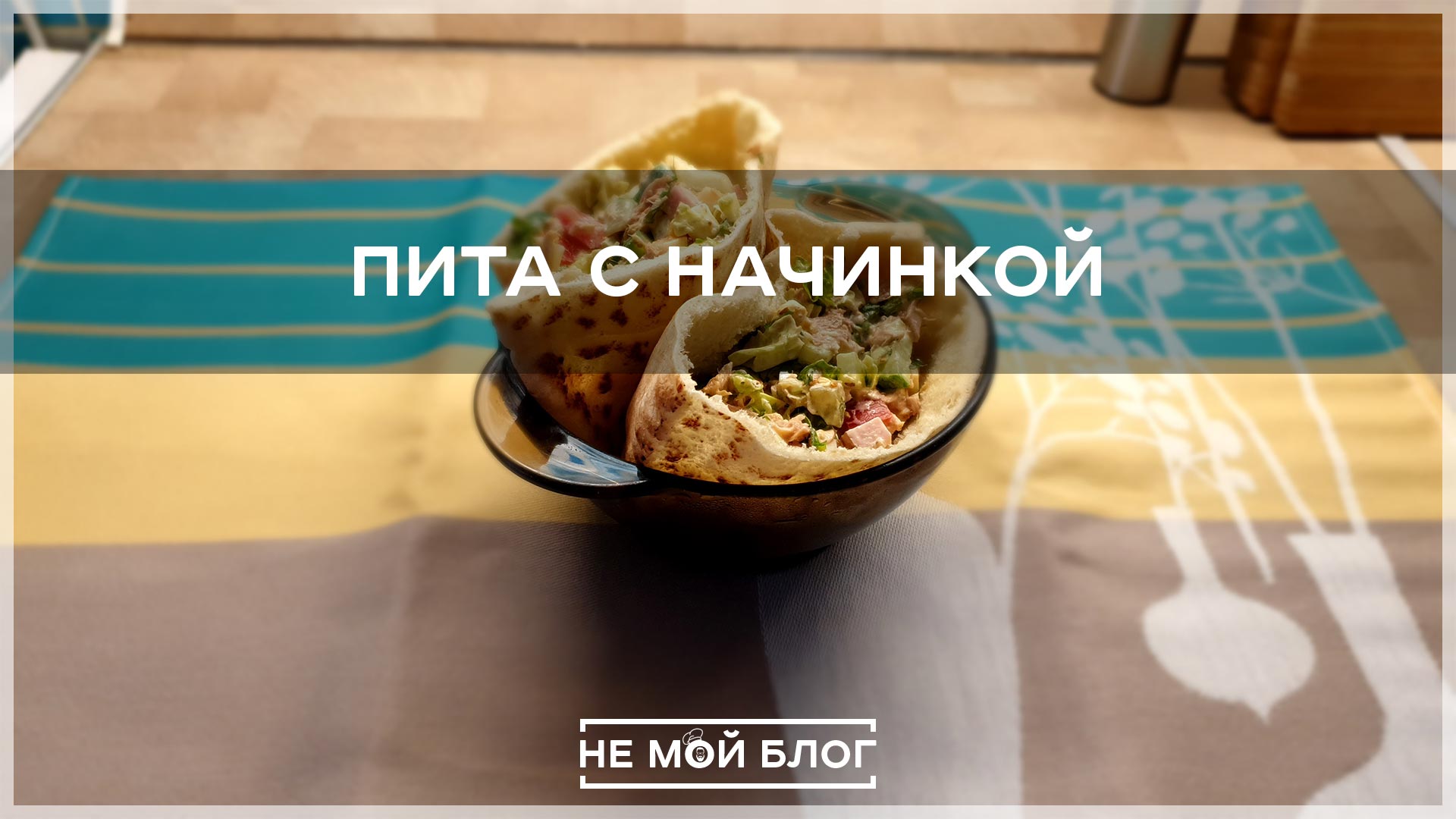 Пита с начинкой