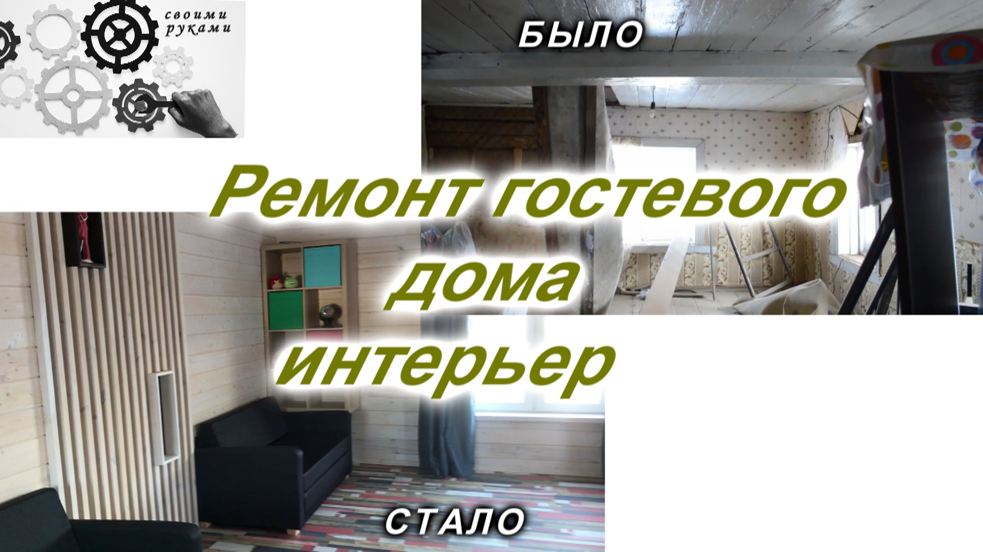 Ремонт деревянного (гостевого) дома - интерьер