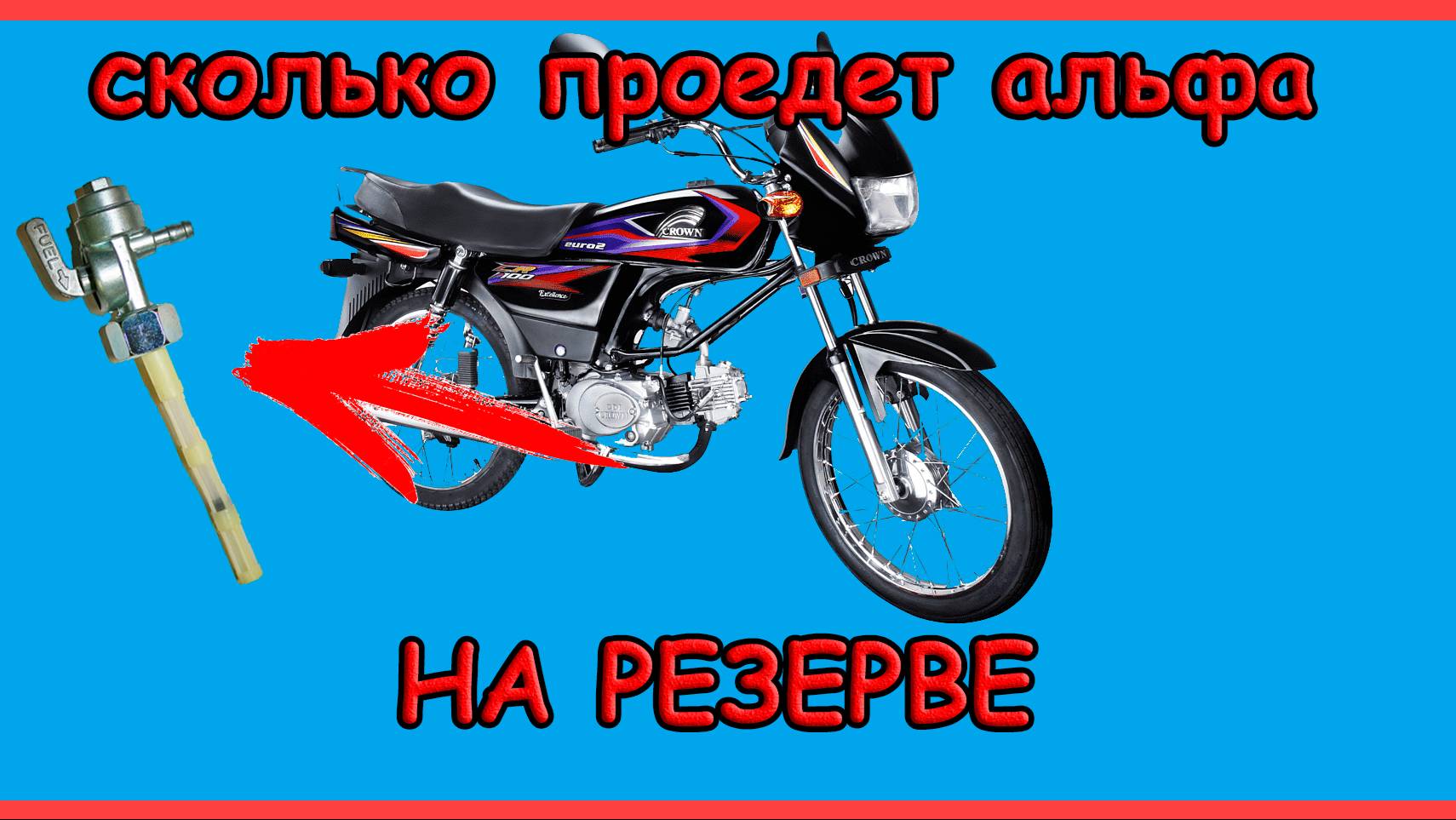 Сколько проедет мопед альфа на резерве