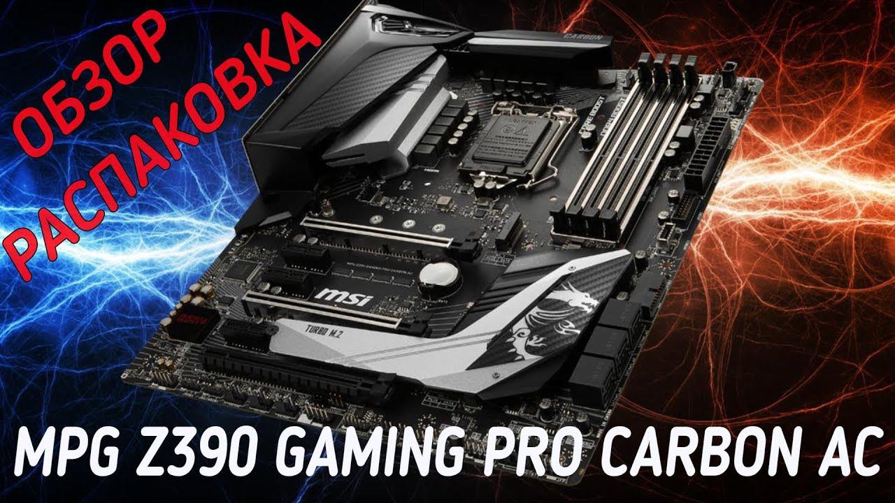 Топ материка MSI Z390 Gaming Pro Carbon AC Обзор. Распаковка(Анбоксинг)