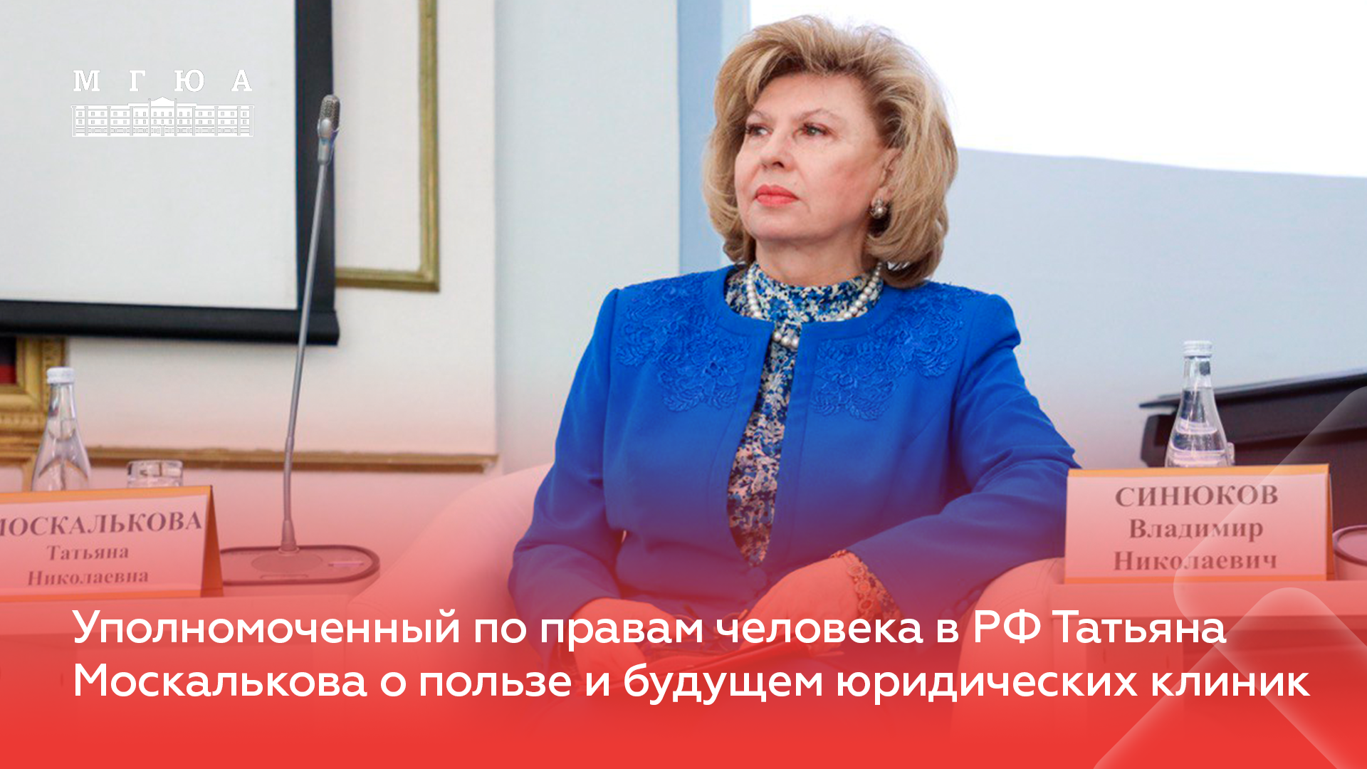 Татьяна Москалькова о практической пользе и будущем юридических клиник
