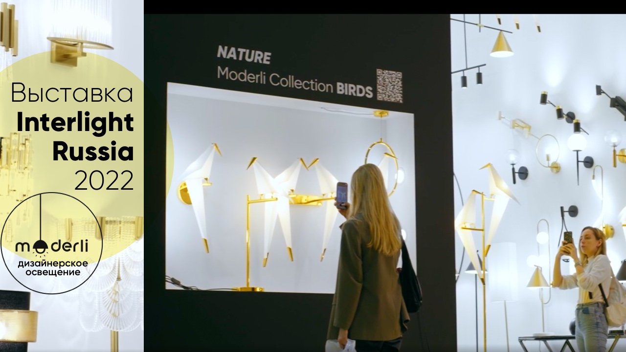 Выставка Interlight Russia 2022. Moderli дизайнерское освещение