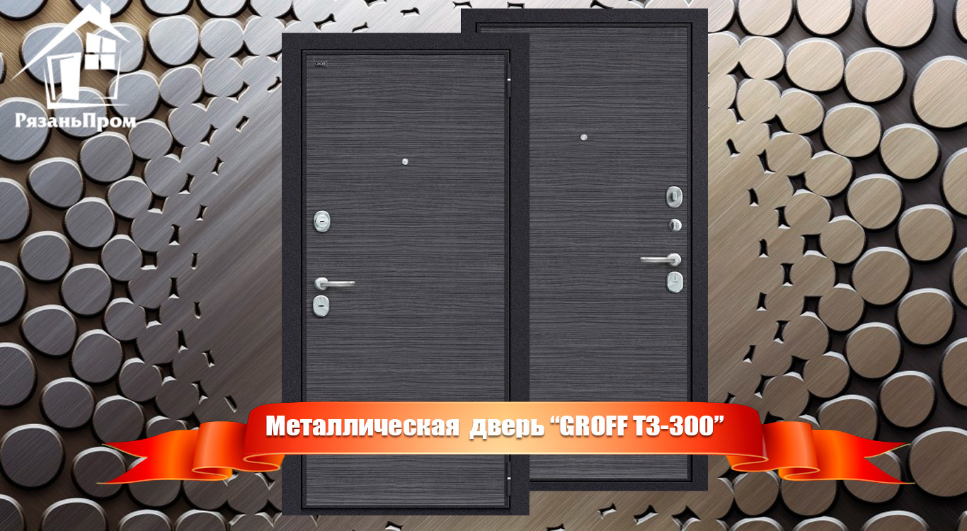 Входная дверь "GROFF Т3-300" - видеообзор, отзывы