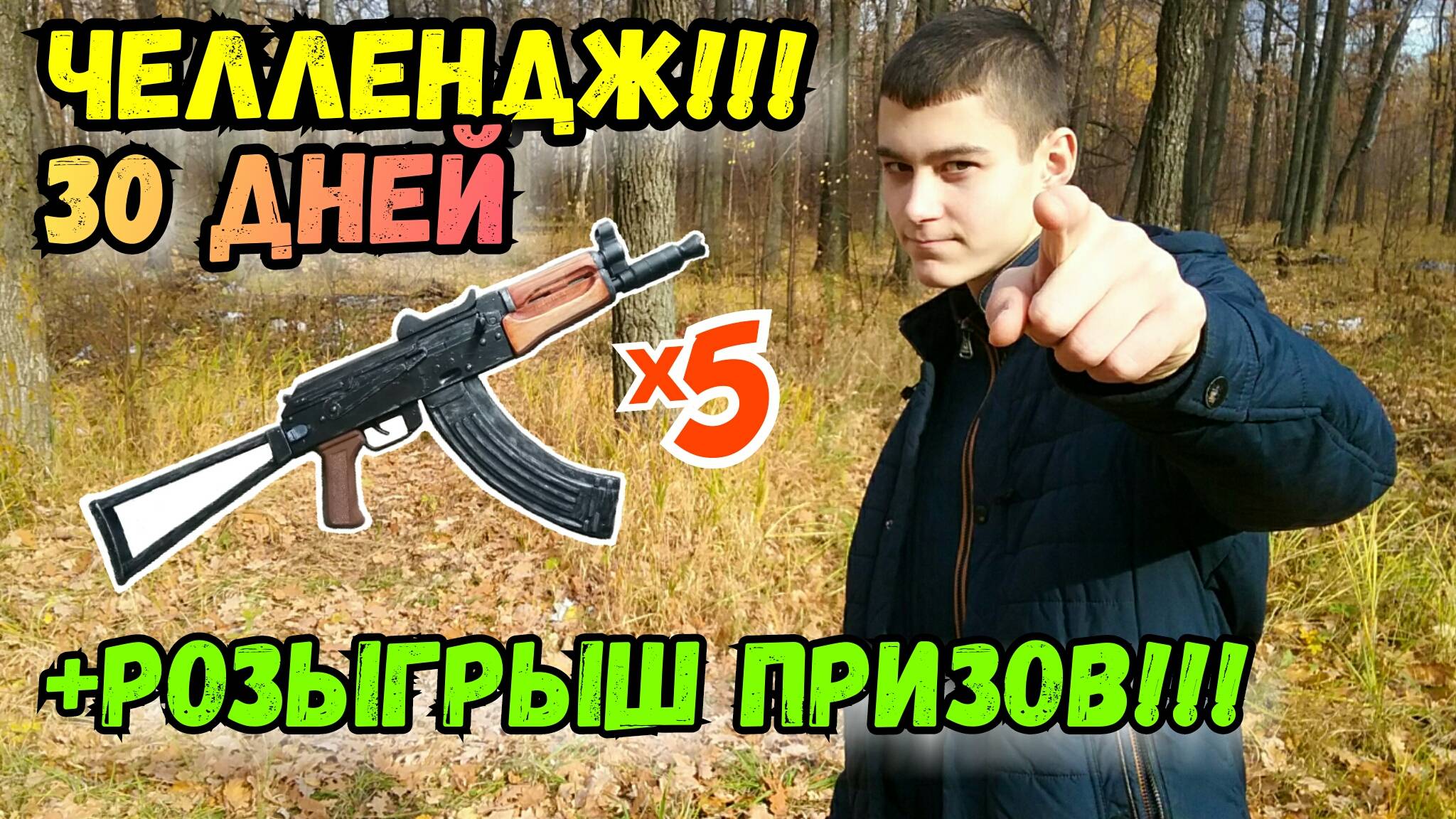 ЧЕЛЛЕНДЖ 30 дн + СУПЕР-РОЗЫГРЫШ ПРИЗОВ!!!