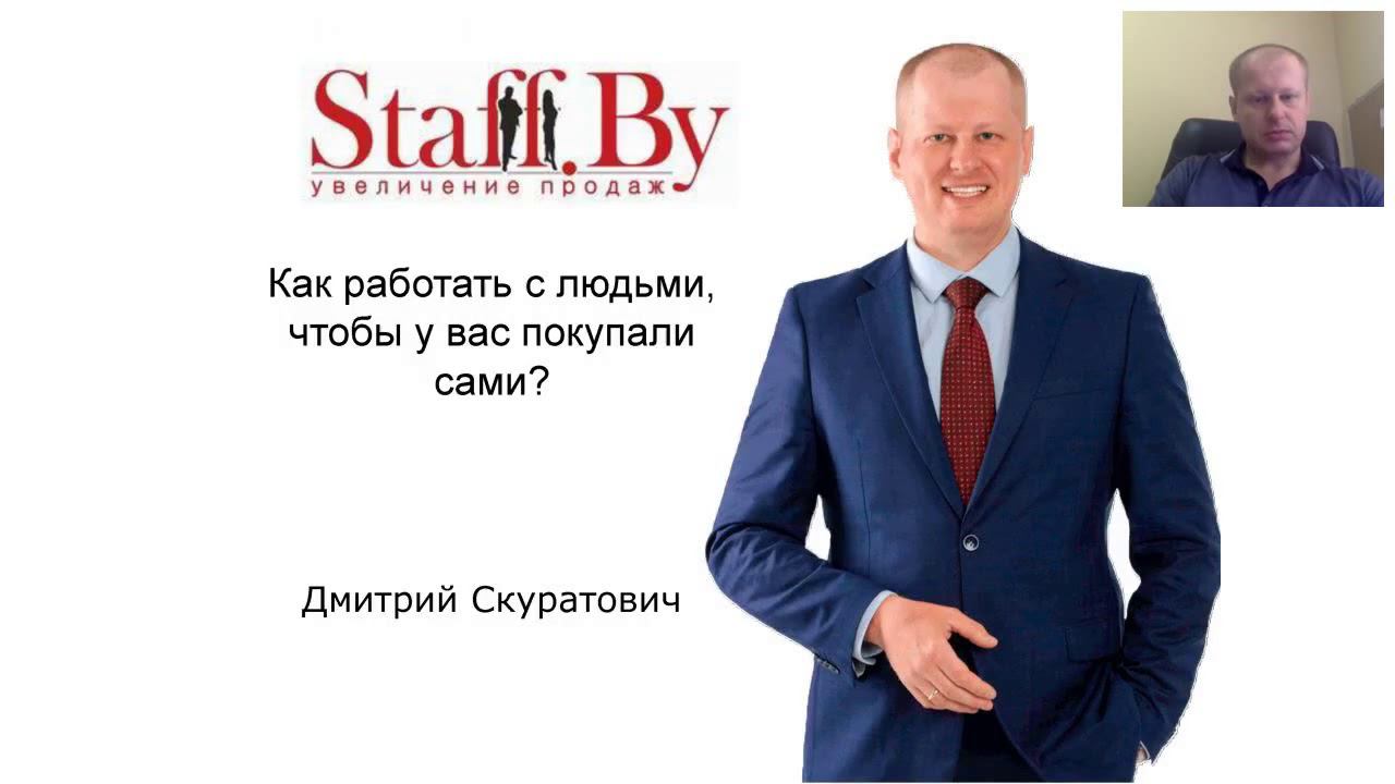 Как работать с людьми так, чтобы у вас покупали сами?