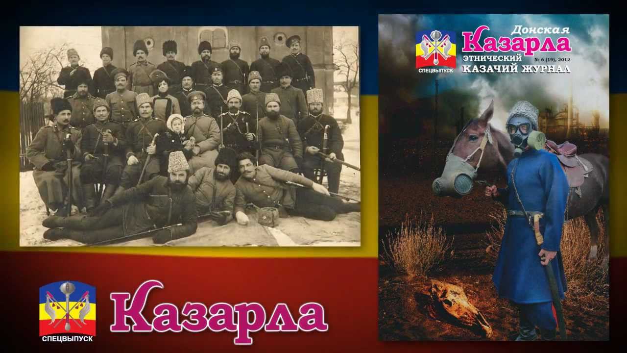 Специальный Донской выпуск Казачьего Журнала Казарла
