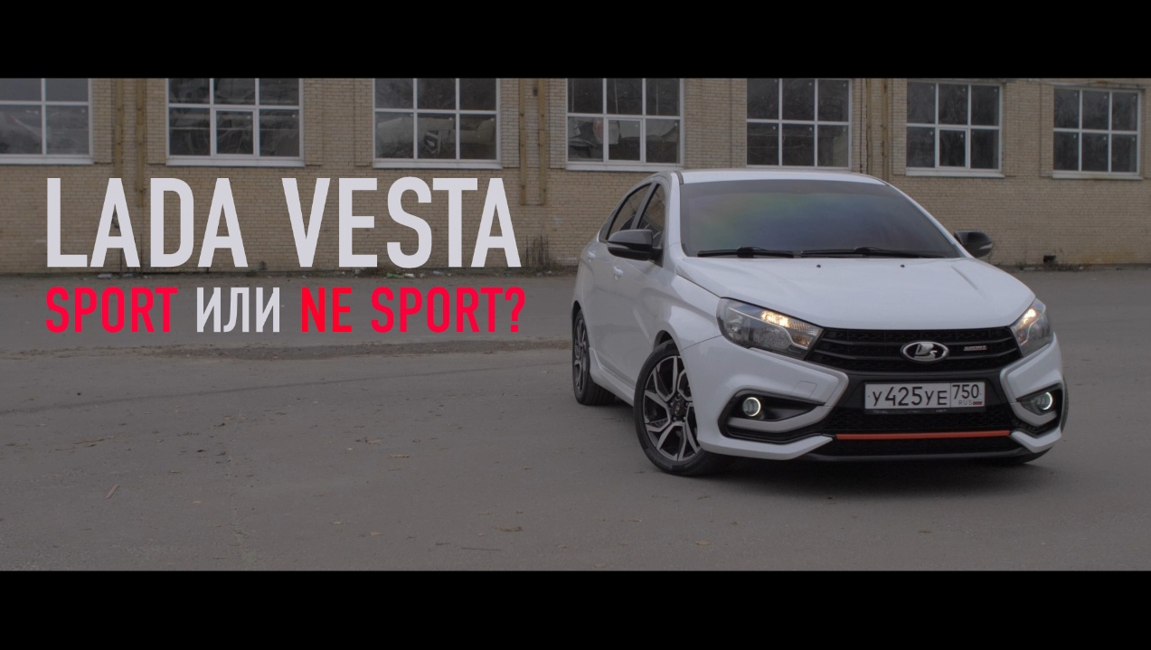 Lada Vesta SPORT или нет?