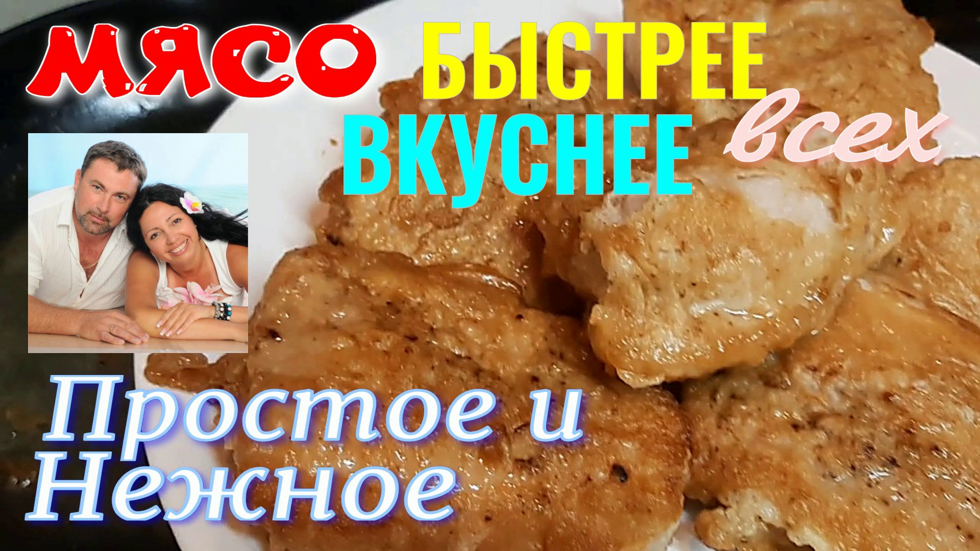 ВКУСНОЕ МЯСО! Рецепт Вкуснее и Быстрее всех! Простое и Нежное! Рецепты – Вкусняшки.