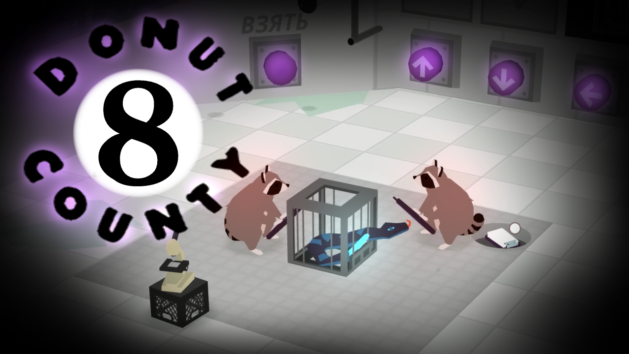 Donut County - Прохождение 8 - Секретные Лаборатории. База Енотов