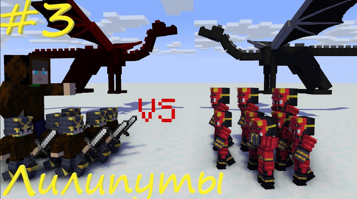 ?Майнкрафт но я создал войнов лилипутов #3