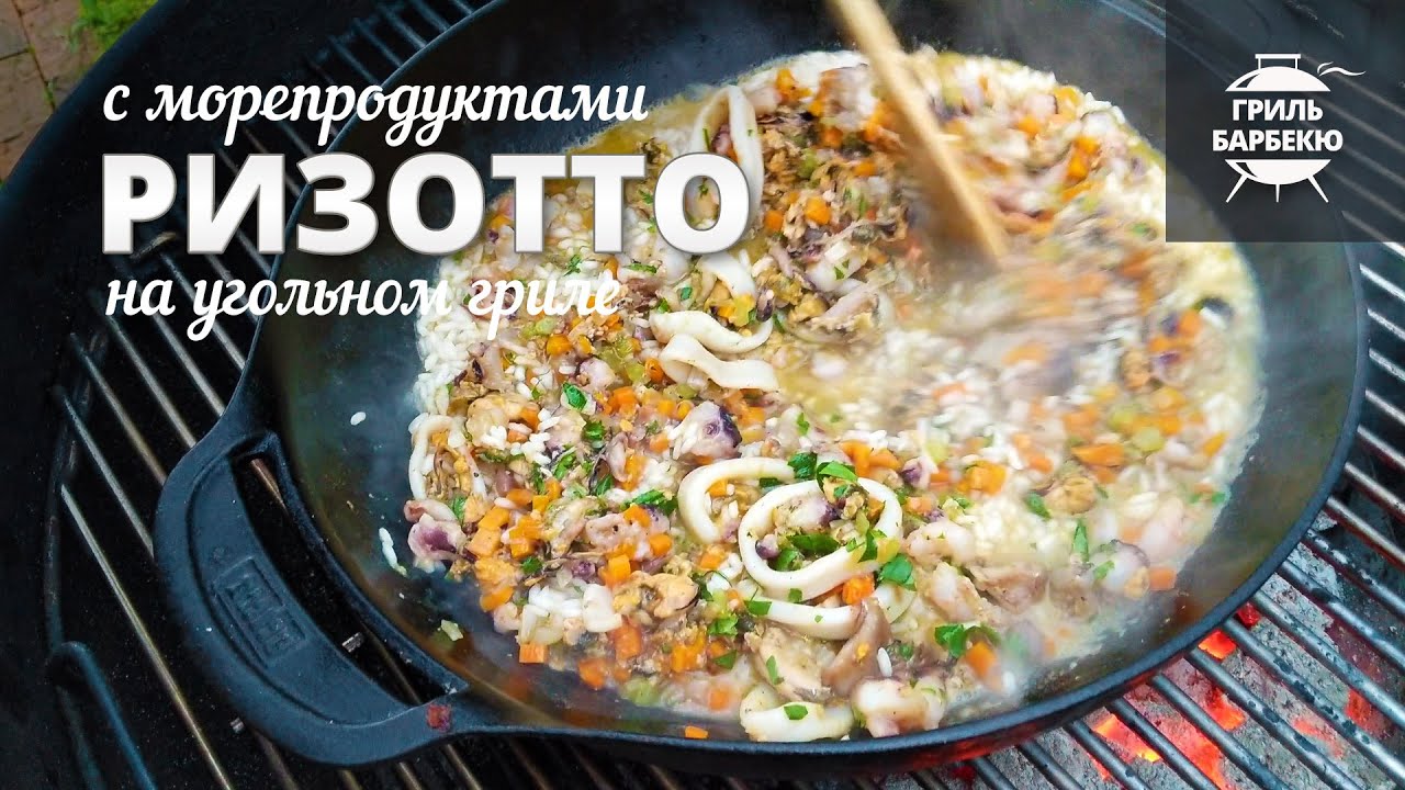 Ризотто на гриле (рецепт на угольном гриле)