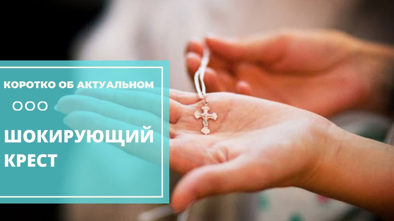 Кого и почему в Европе «шокируют» христианские символы?