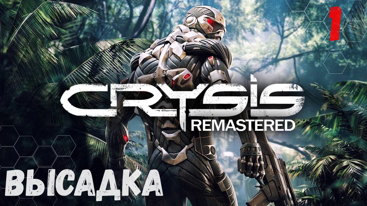Прохождение Crysis Remastered - Часть 1. Высадка.