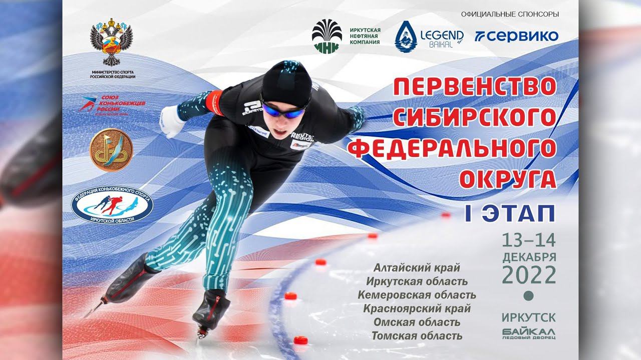 Первенство СФО по конькобежному спорту на отдельных дистанциях 2022. День 1.