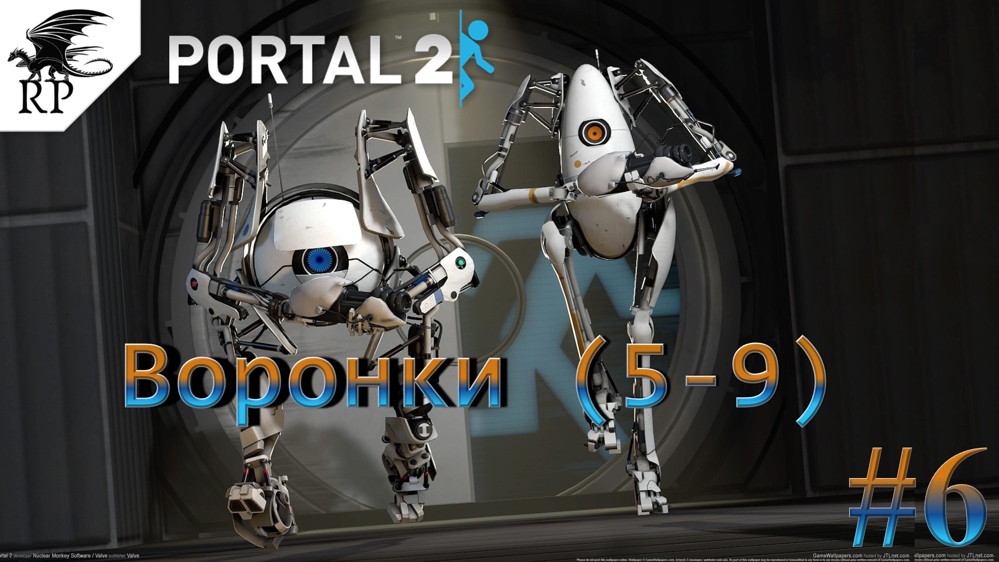 Portal 2 #6 - Воронки (5-9)