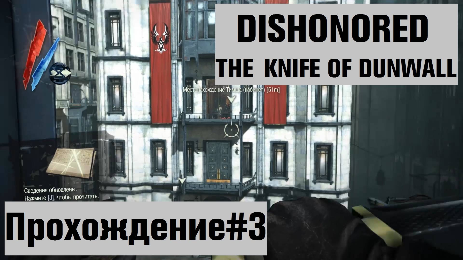 Устранение Арнольда Тимша особым способом ►Dishonored The Knife of Dunwall Прохождение#3 #dishonored
