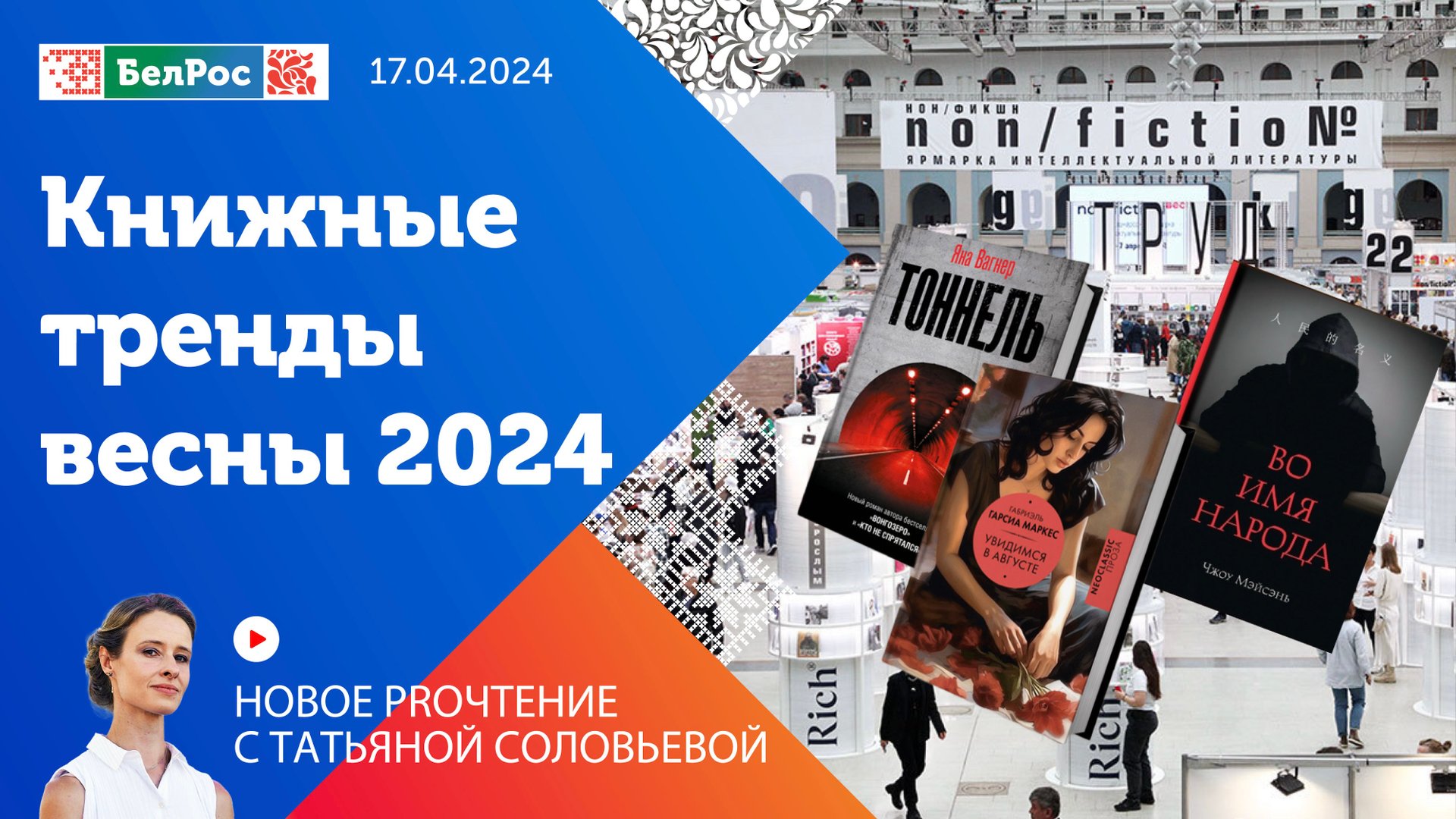 Новое PROчтение | Книжные тренды весны 2024: ярмарка Non/fictio№ в Москве
