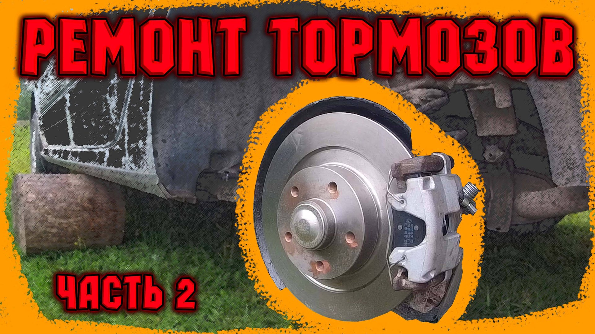 Универсальная инструкция по ремонту задних тормозов автомобиля.